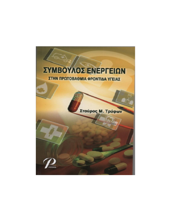 ΣΥΜΒΟΥΛΟΣ ΕΝΕΡΓΕΙΩΝ ΣΤΗΝ ΠΡΩΤΟΒΑΘΜΙΑ ΦΡΟΝΤΙΔΑ ΥΓΕΙΑΣ