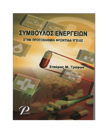 ΣΥΜΒΟΥΛΟΣ ΕΝΕΡΓΕΙΩΝ ΣΤΗΝ ΠΡΩΤΟΒΑΘΜΙΑ ΦΡΟΝΤΙΔΑ ΥΓΕΙΑΣ